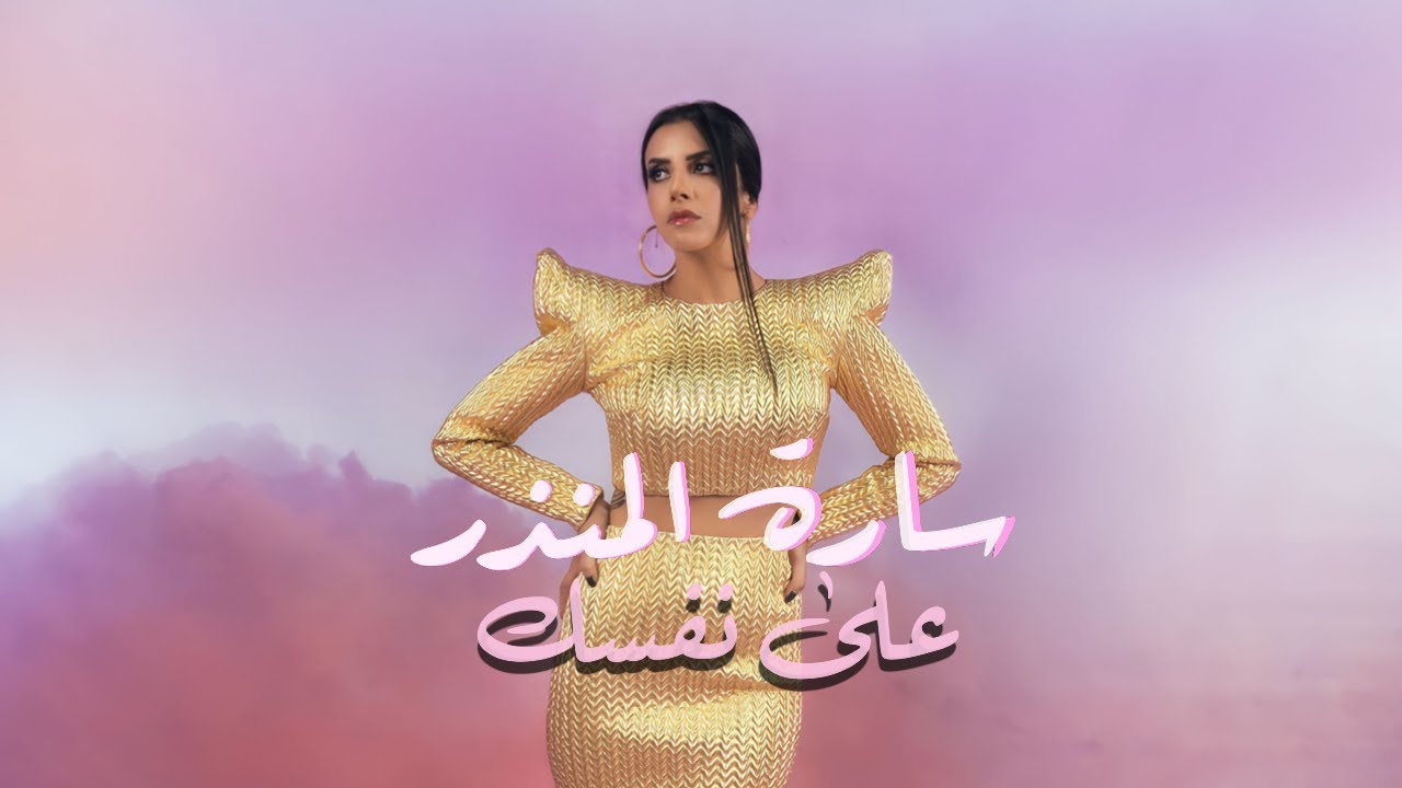 3ala Nafsak - Sarah El Monzer - على نفسك - سارة المنذر - YouTube
