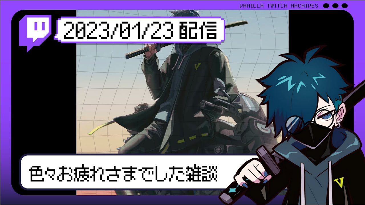 【2023/01/23 配信】色々お疲れさまでした雑談【CR VanilLa Twitchアーカイブ】 - YouTube