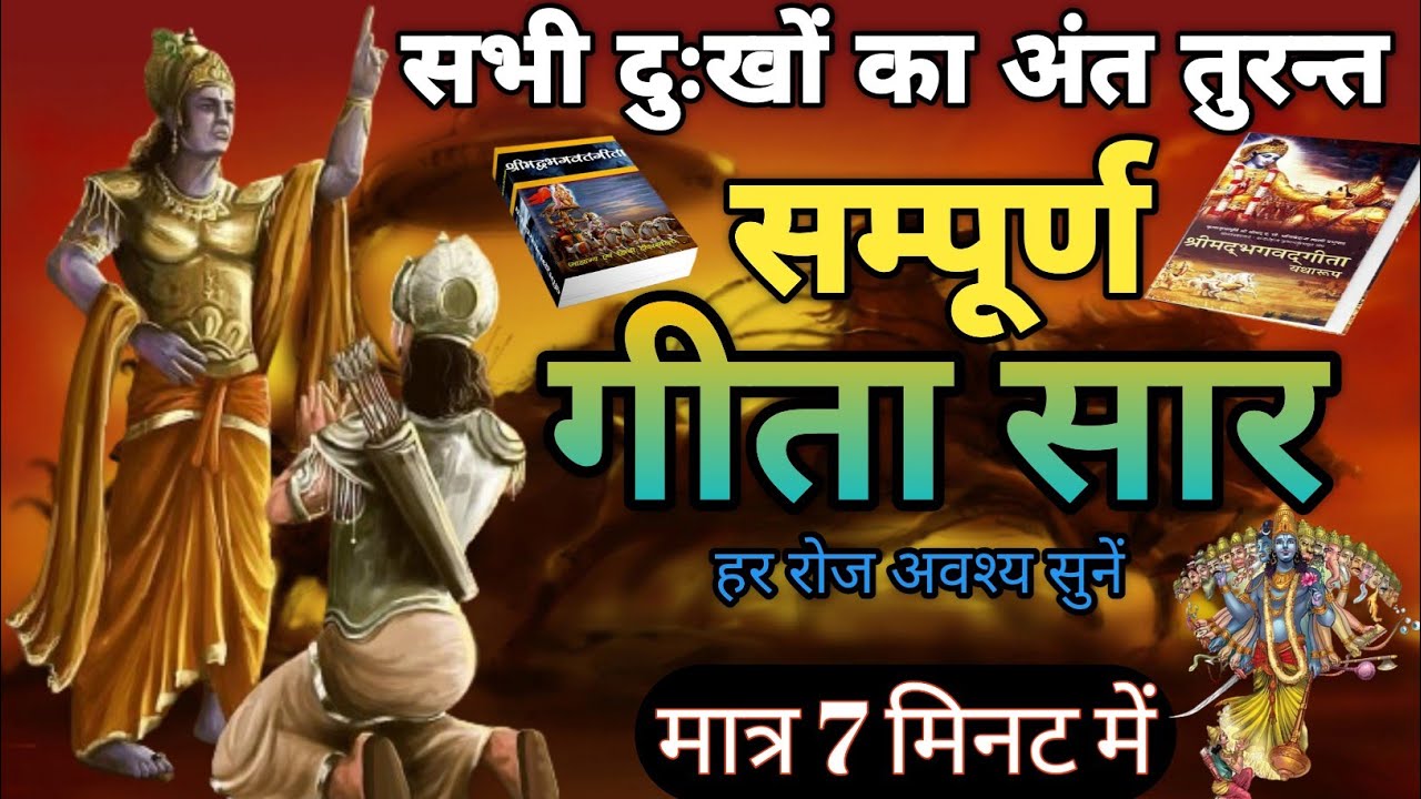 श्री कृष्ण अर्जुन संवाद।संपूर्ण गीता सार 7 मिनट में।Sampurn gita saar ...