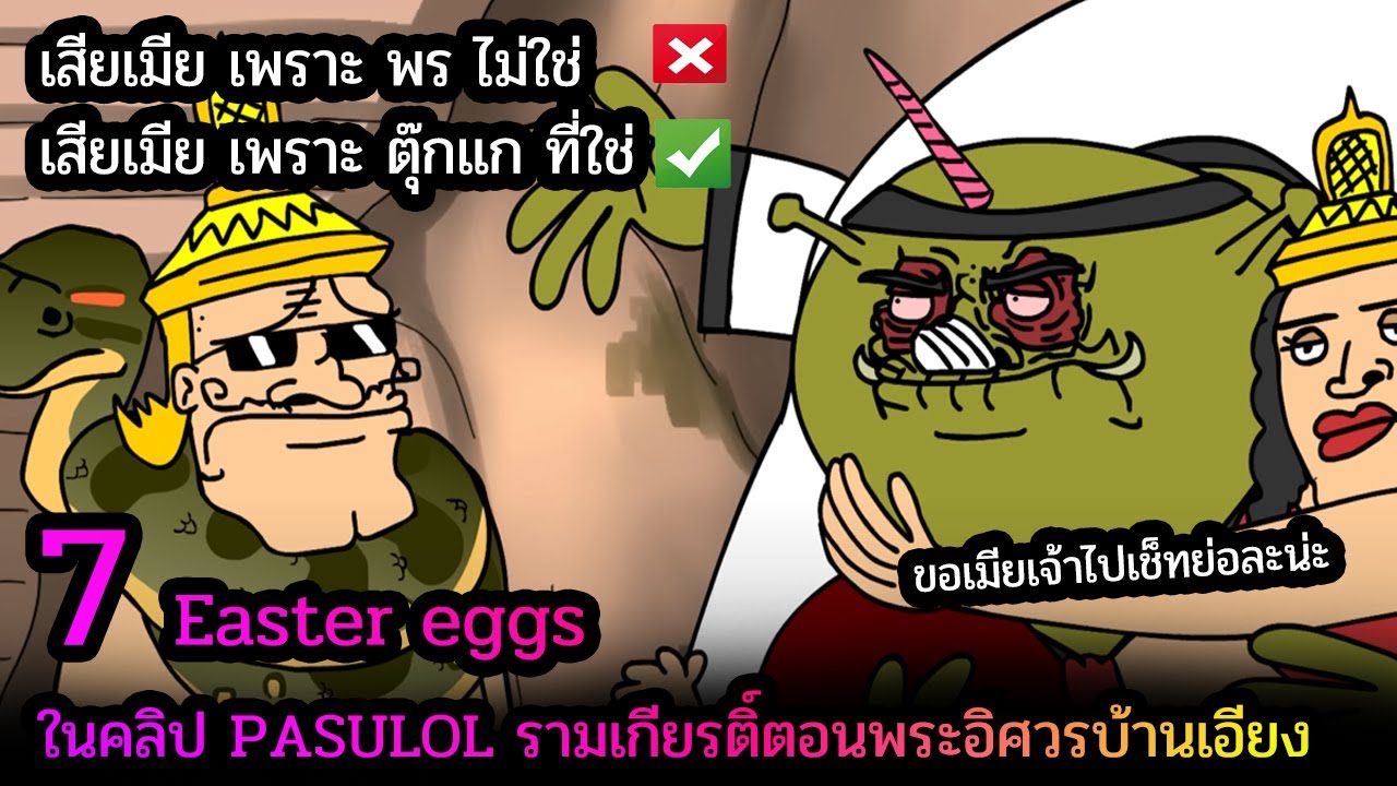 7 Easter eggs ในคลิป PASULOL รามเกียรติ์ตอนพระอิศวรบ้านเอียง - YouTube