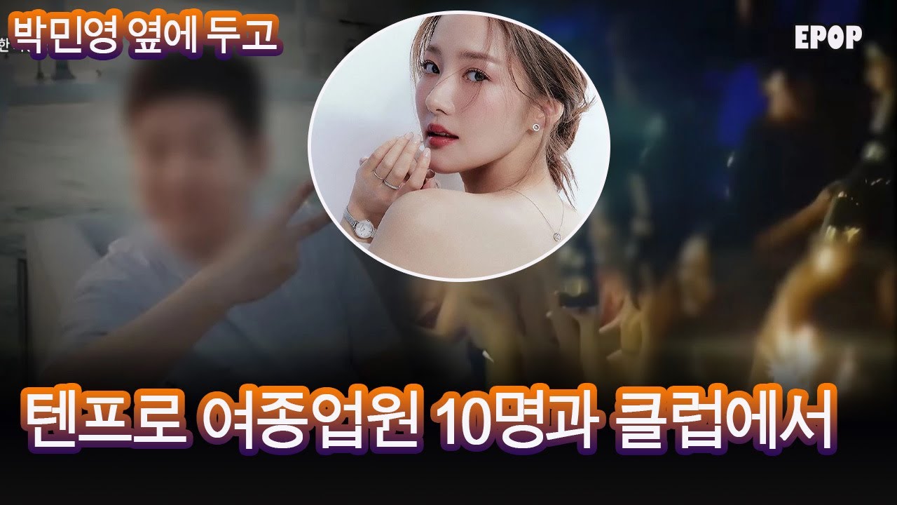 “박민영 옆에 두고” 텐프로 여종업원 10명과 클럽에서 노는 남자 영상 Youtube