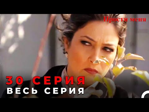 Прости меня Турецкий Сериал 30 Серия