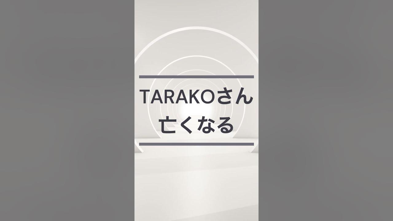 【速報・訃報】声優TARAKOさん死去 享年63歳 - YouTube