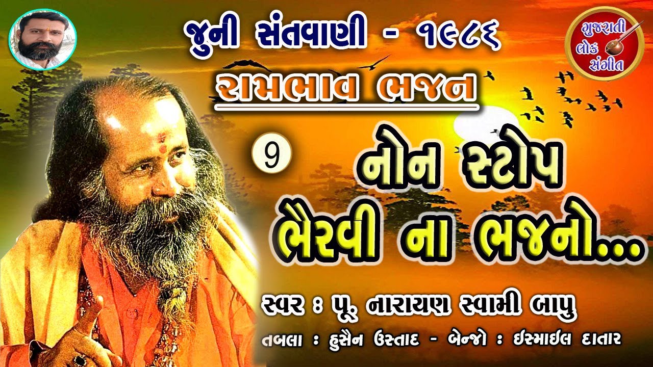 Non stop ભૈરવી | narayan swami Bhajan | નારાયણ સ્વામી | જૂની સંતવાણી ...