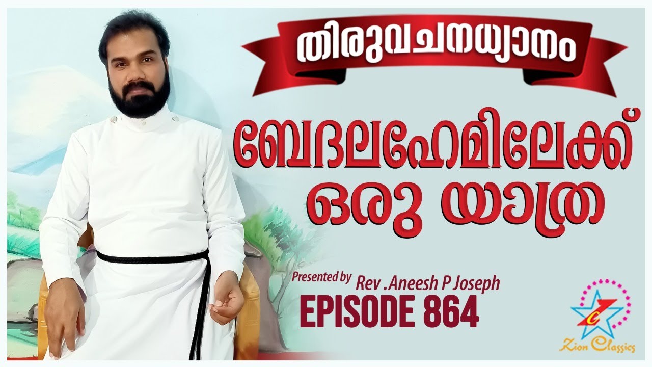 ബേദലഹേമിലേക്ക് ഒരു യാത്ര | Rev. Fr. Aneesh PJ | Episode 864 - YouTube Music