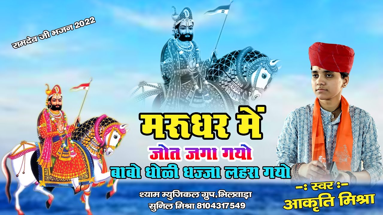 Marudhar Me Jyot Jagato Gayto : मरुधर में ज्योत जगातो गयो !! Baba ...