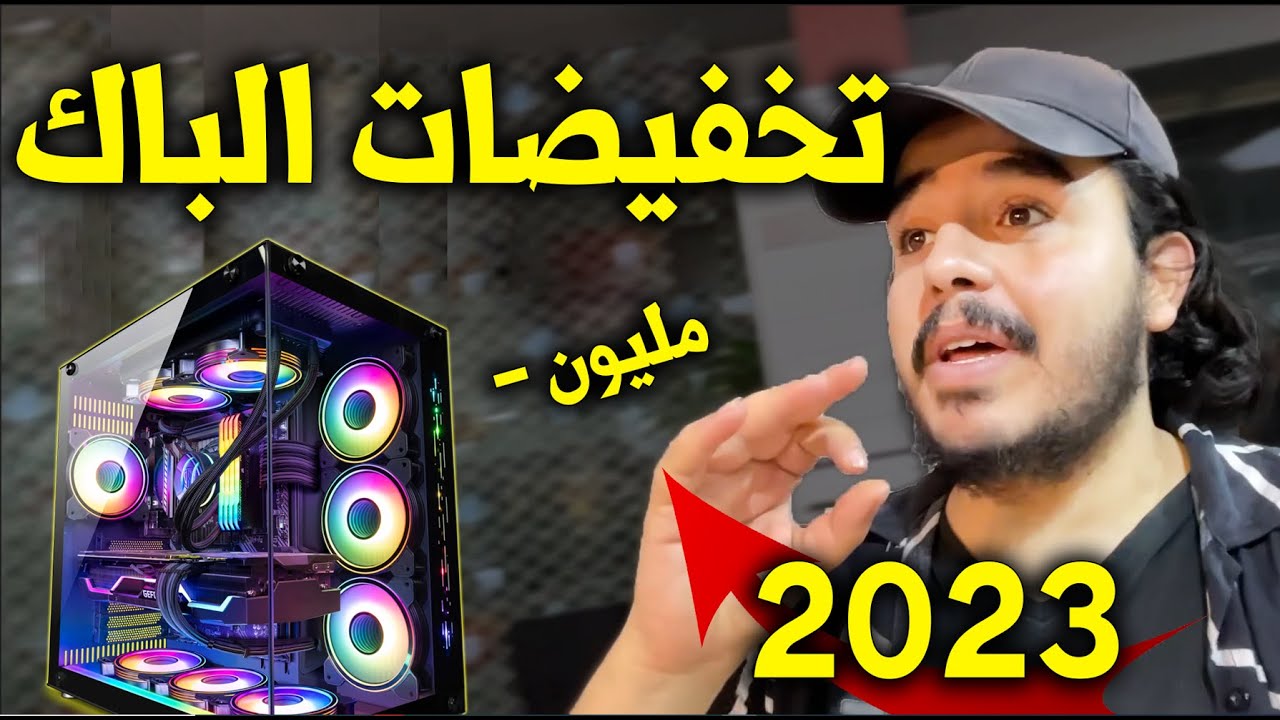 تخفيضات الباك ناقص مليون في كل تجميعة ؟ PC GAMER BAC PROMO - YouTube