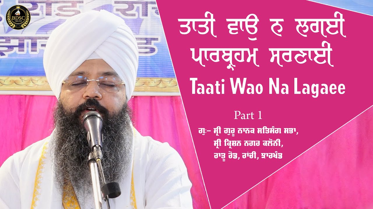 Taati Wao Na Lagaee | Ranchi Samagam | Part 1 | Bhai Amandeep Singh Ji ...