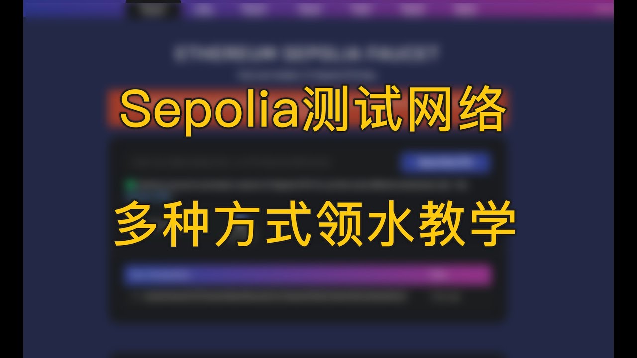 新手必须知道的Sepolia测试网络多种领水方式！| 新手教程 | web3 | 赚钱 | 0撸 - YouTube