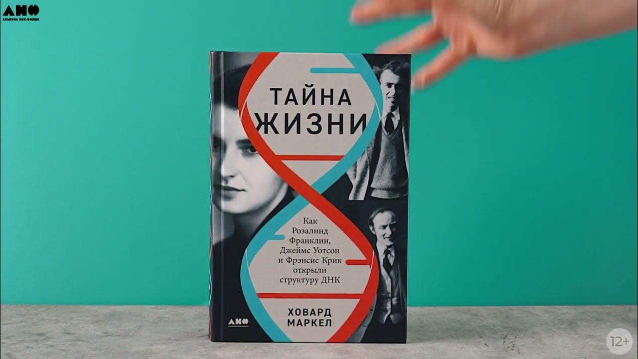 Кто открыл ДНК? «Тайна жизни» Ховард Маркел - YouTube