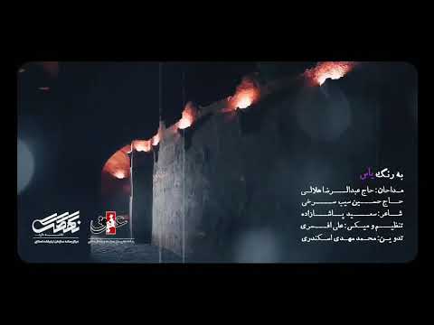 ایام فاطمیه ،عبدالرضا هلالی حسین سیب سرخیAbdolreza Helali Hossein sibsorkhi