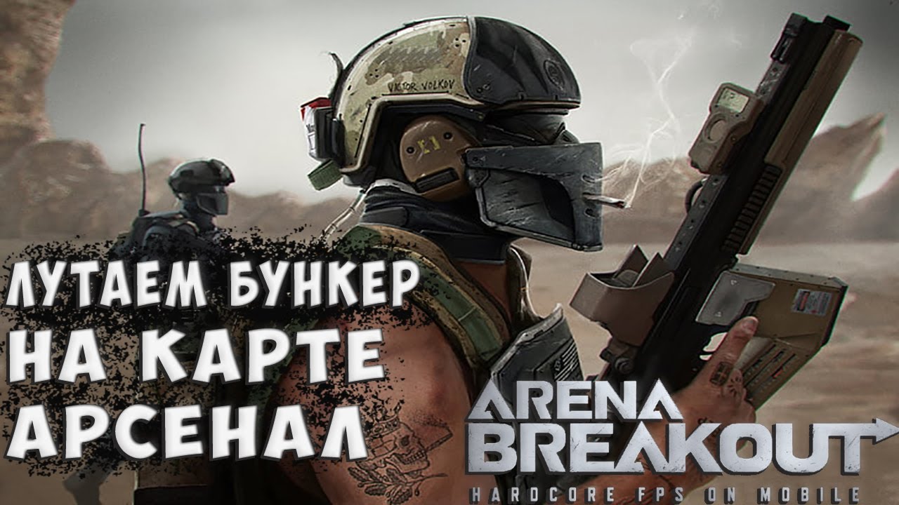 Бункер на карте Арсенал. Собираем лут. Арена Брейкаут - YouTube