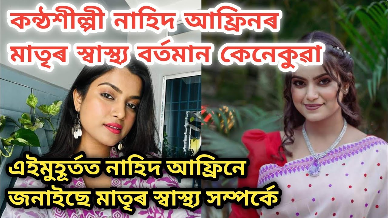 কন্ঠশীল্পী নাহিদ আফ্ৰিনৰ মাতৃৰ স্বাস্থ্য বৰ্তমান কেনেকুৱা? / nahid ...