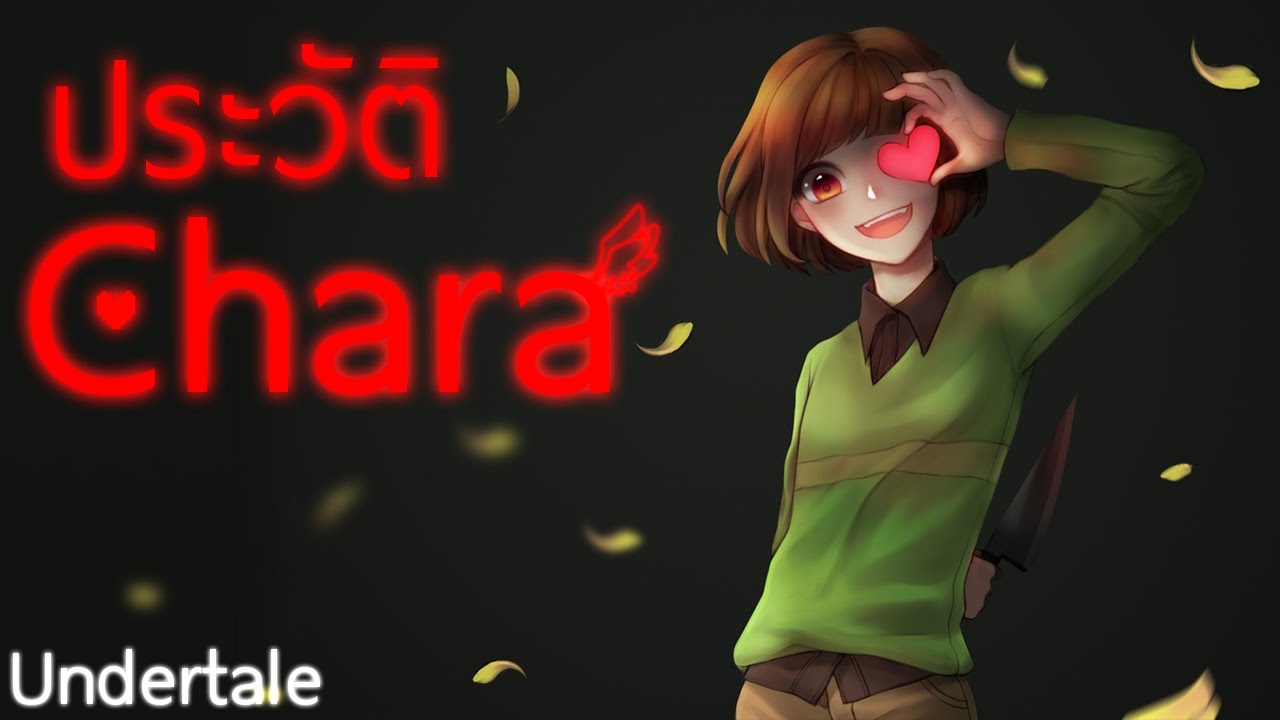 ประวัติ Chara | Undertale - YouTube
