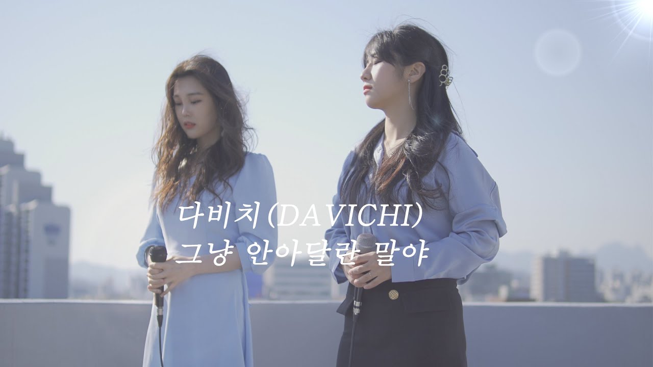 다비치(DAVICHI) - 그냥 안아달란 말야(Just Hug Me) 가사 노래커버/cover by.코다브릿지 - YouTube