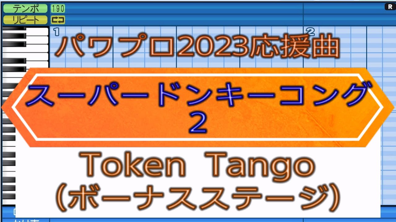 【パワプロ2023応援曲】Token Tango（ボーナスステージ）【スーパードンキーコング2】 - YouTube