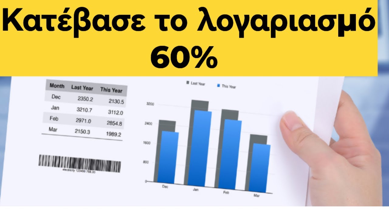 ΚΟΨΕ τον αέρα στο λογαριασμό ρεύματος .4 κινήσεις που θα σε ανεβάσουν ...