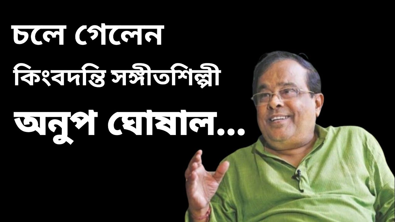 স্মরণে অনুপ ঘোষাল.. A Short Tribute To The Legendary Singer Anup ...