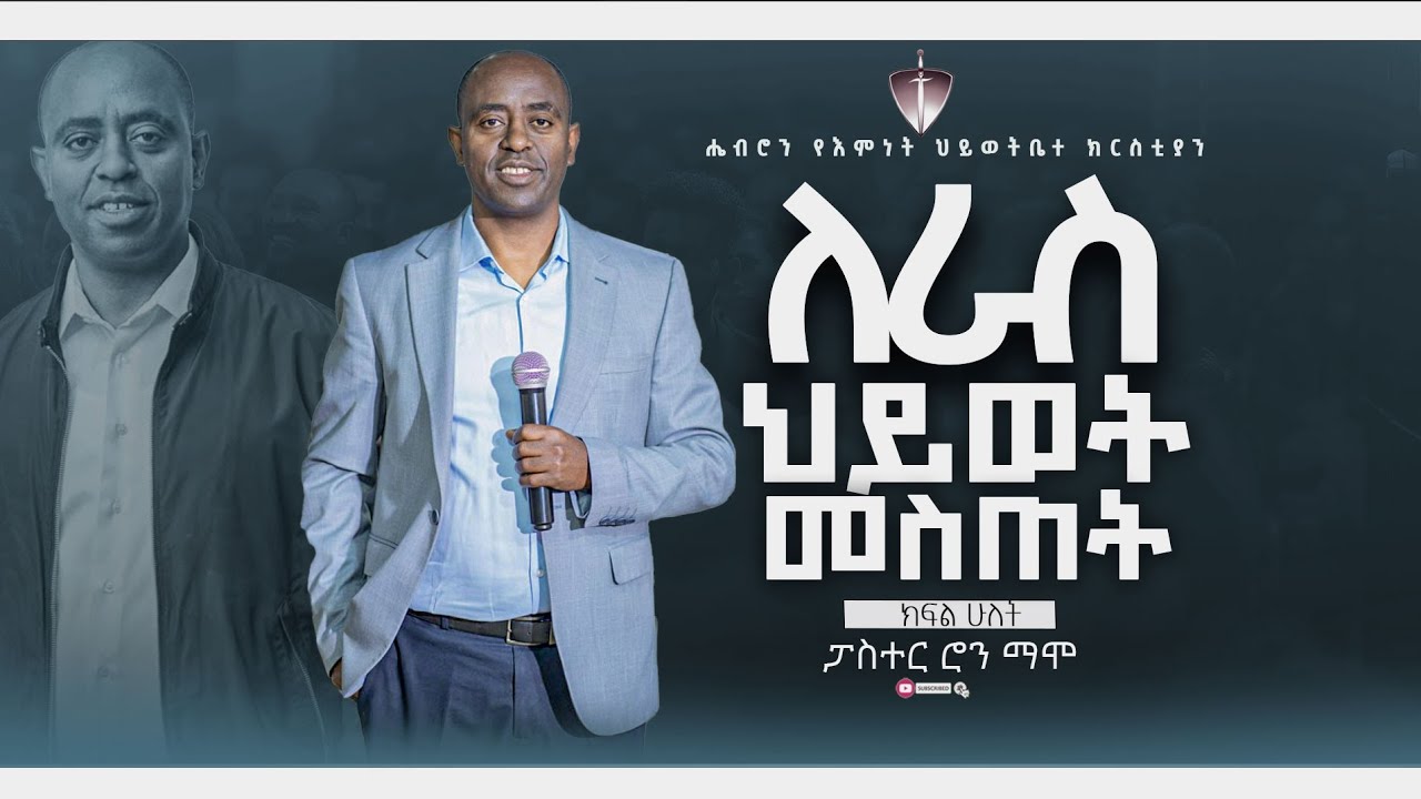 ለራስ ህይወት መስጠት /ክፍል 2 /Pastor Ron Mamo - YouTube