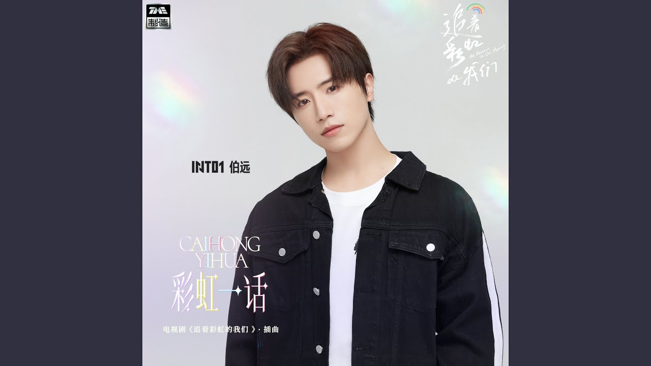 彩虹一话 - YouTube Music