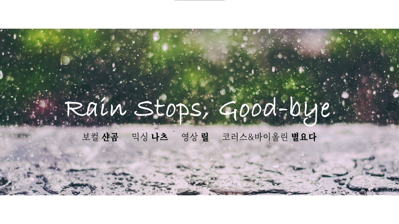 【샨곰】 하츠네 미쿠 - Rain stops, good-bye - YouTube