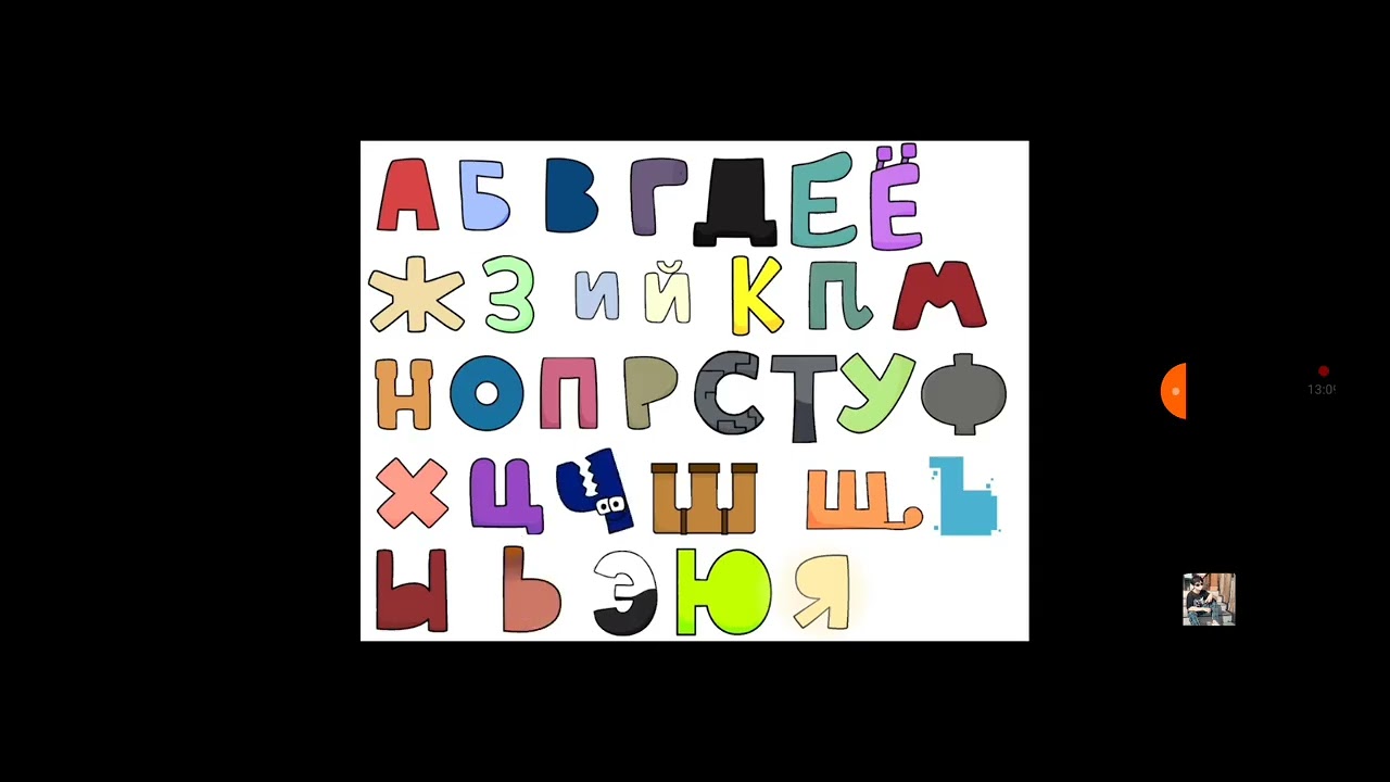 Russian Alphabet Lore Band ft. Shwe Full Version