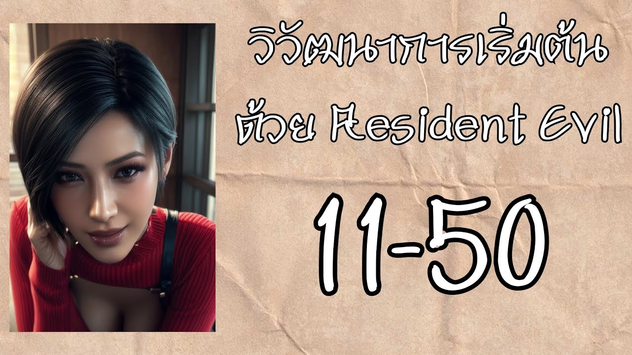 🪙 วิวัฒนาการเริ่มต้นด้วย Resident Evil 11-50 - YouTube