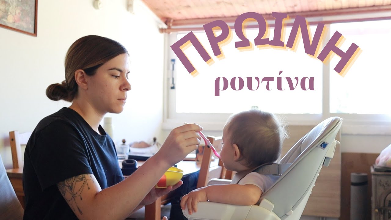 ΠΡΩΙΝΗ ΡΟΥΤΙΝΑ ΣΤΟ ΧΩΡΙΟ- BABY EDITION ( 8 ΜΗΝΩΝ ) - YouTube