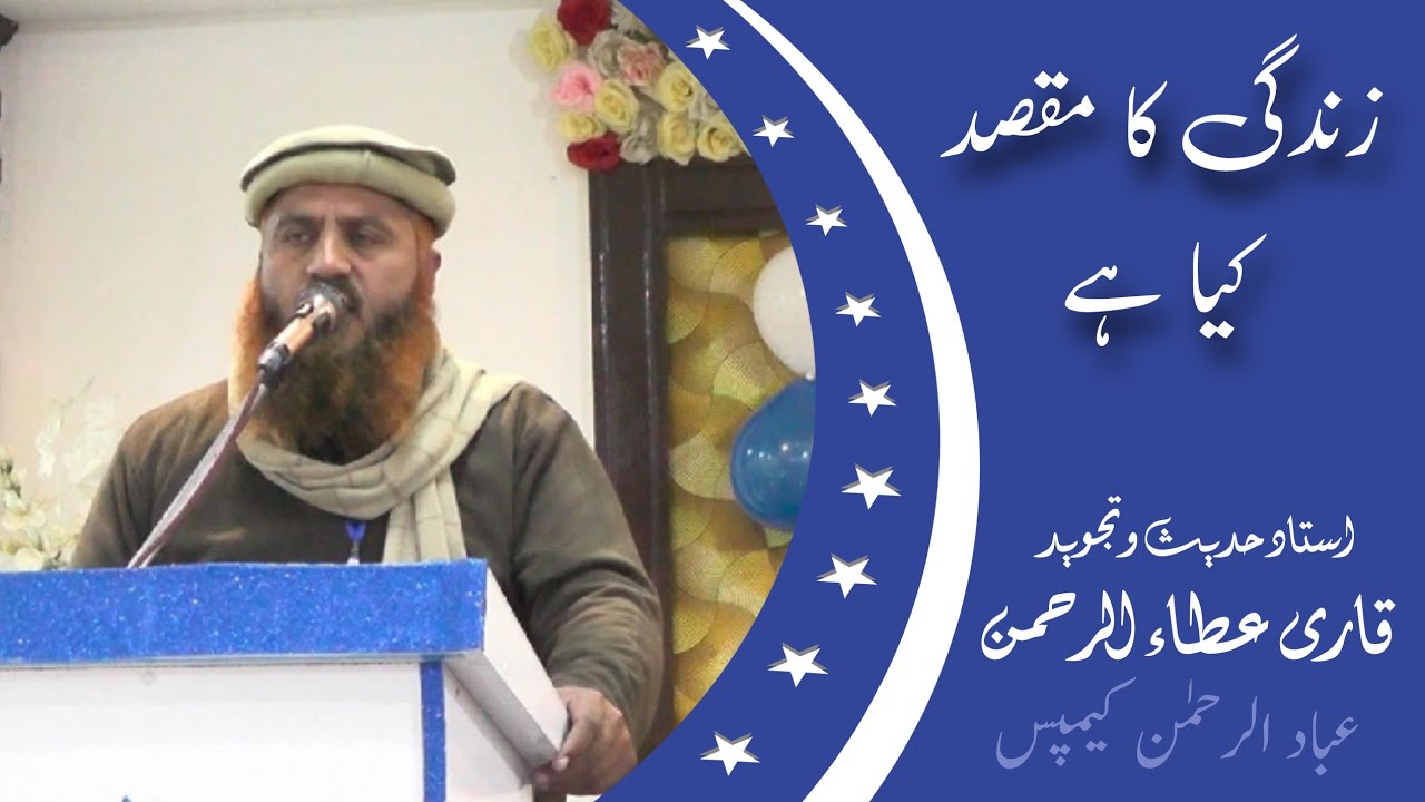 Qari Atta Ur Rehman's Heart Touching Message At Ibaad ur Rehman Campus ...