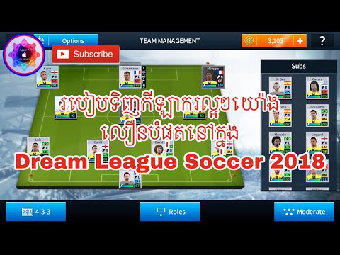 របៀបទិញកីឡាករល្អៗយ៉ោងលឿនបំផុតក្នុង Dream League Soccer 2018/ Hiw to buy Super Star faster in DLS18