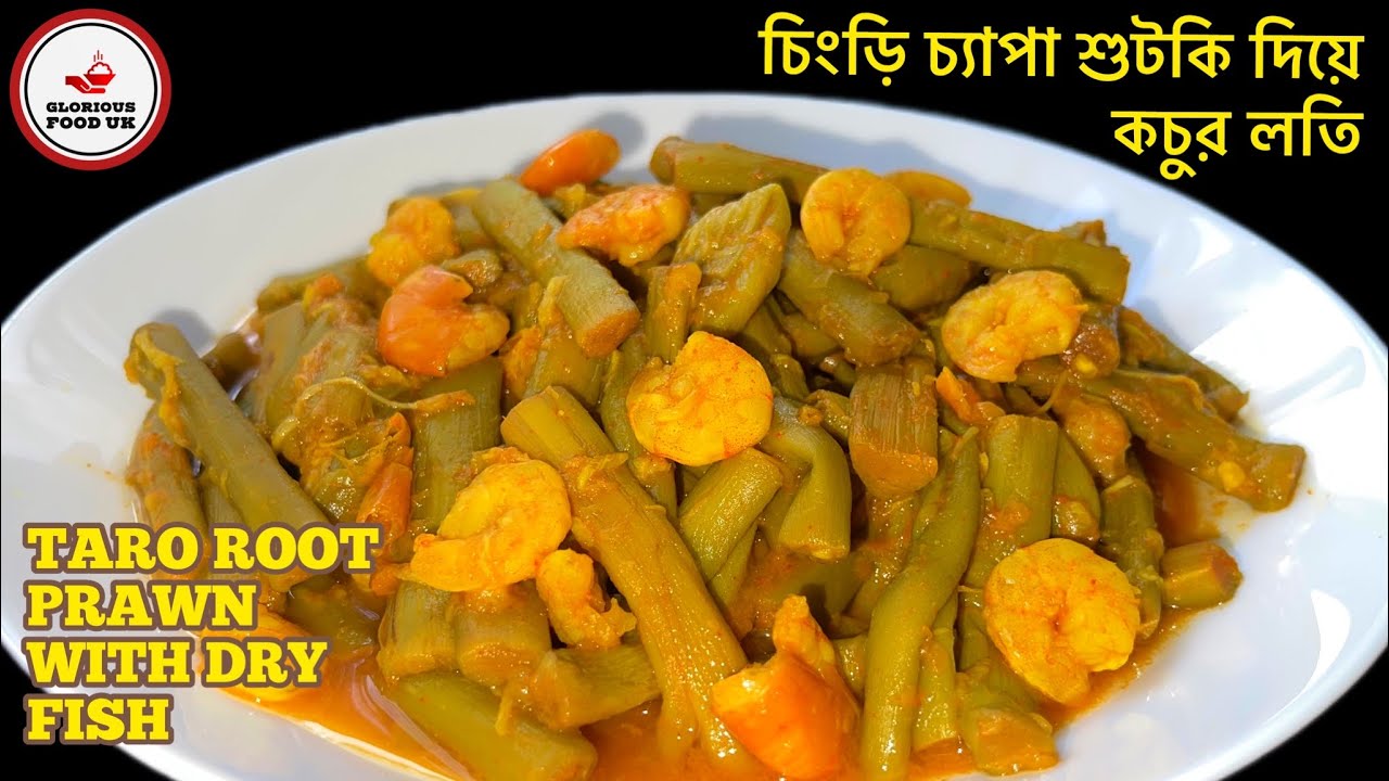 চিংড়ি চ্যাপা শুটকি দিয়ে কচুর লতি TARO ROOT PRAWN WITH DRY FISH ...