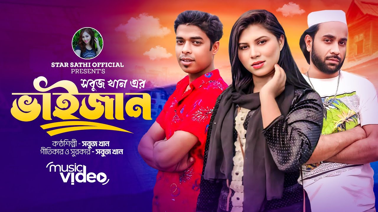 ভাইজান | Vaijan | Singer Shobuj Khan | Shobuj & Sathi | Bangla New Song 2024 @starsathiofficial1 ...