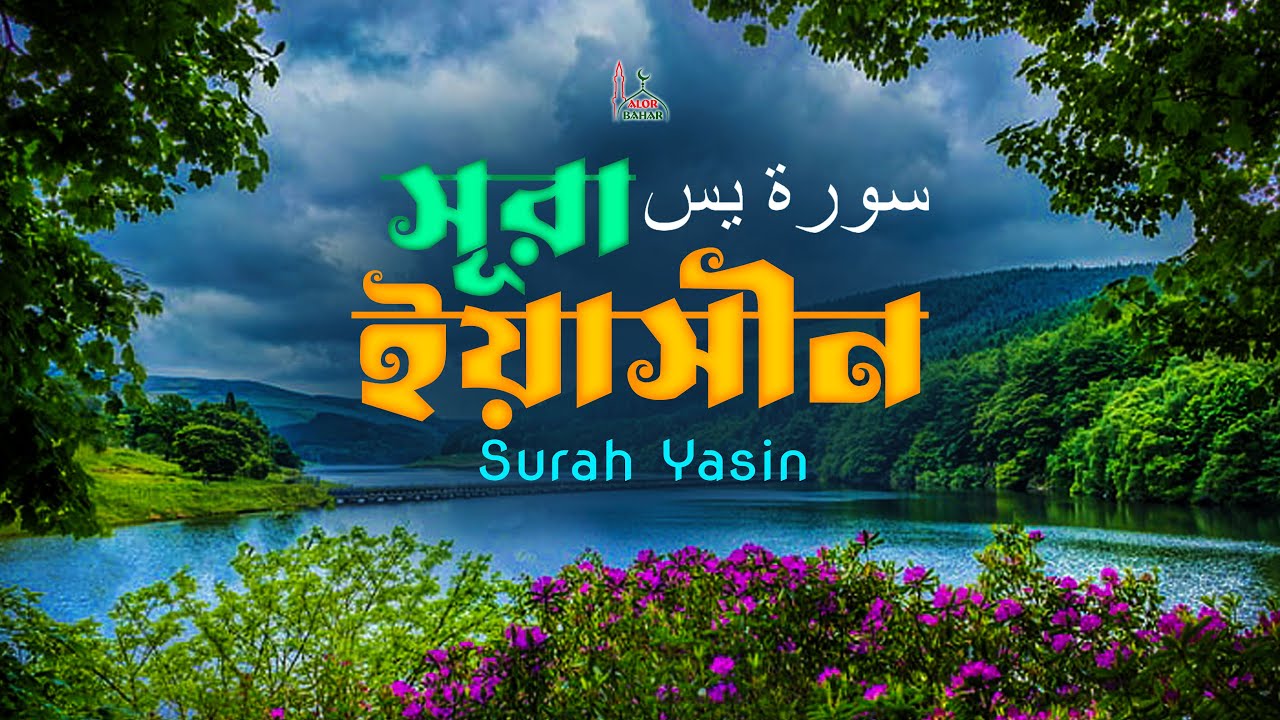 অন্তর শীতল করা তিলাওয়াত সূরা ইয়াসিন Invigorating recitation Sura ...