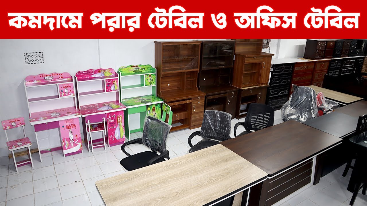 কমদামে বাচ্চাদের পড়ার টেবিল/কমদামে অফিস টেবিল ও চেয়ার কিবুন/Tebil ...