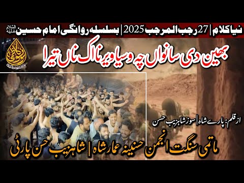 Behan Di Sawan Cha Vasiya Veerana | New Noha | Anjuman e Hussainia (Ammar shah) | 27 Rajab 2025