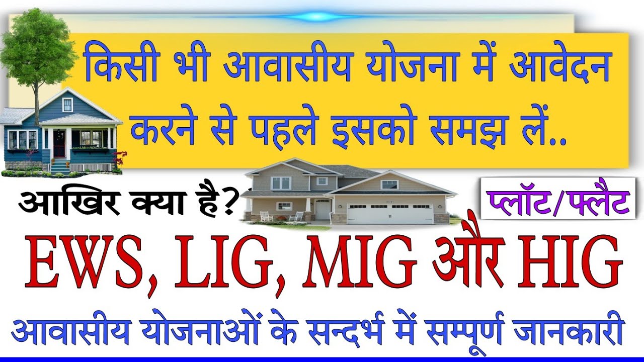 क्या है | What is | EWS | LIG | MIG | HIG | Govind Vihar | Atal Vihar ...
