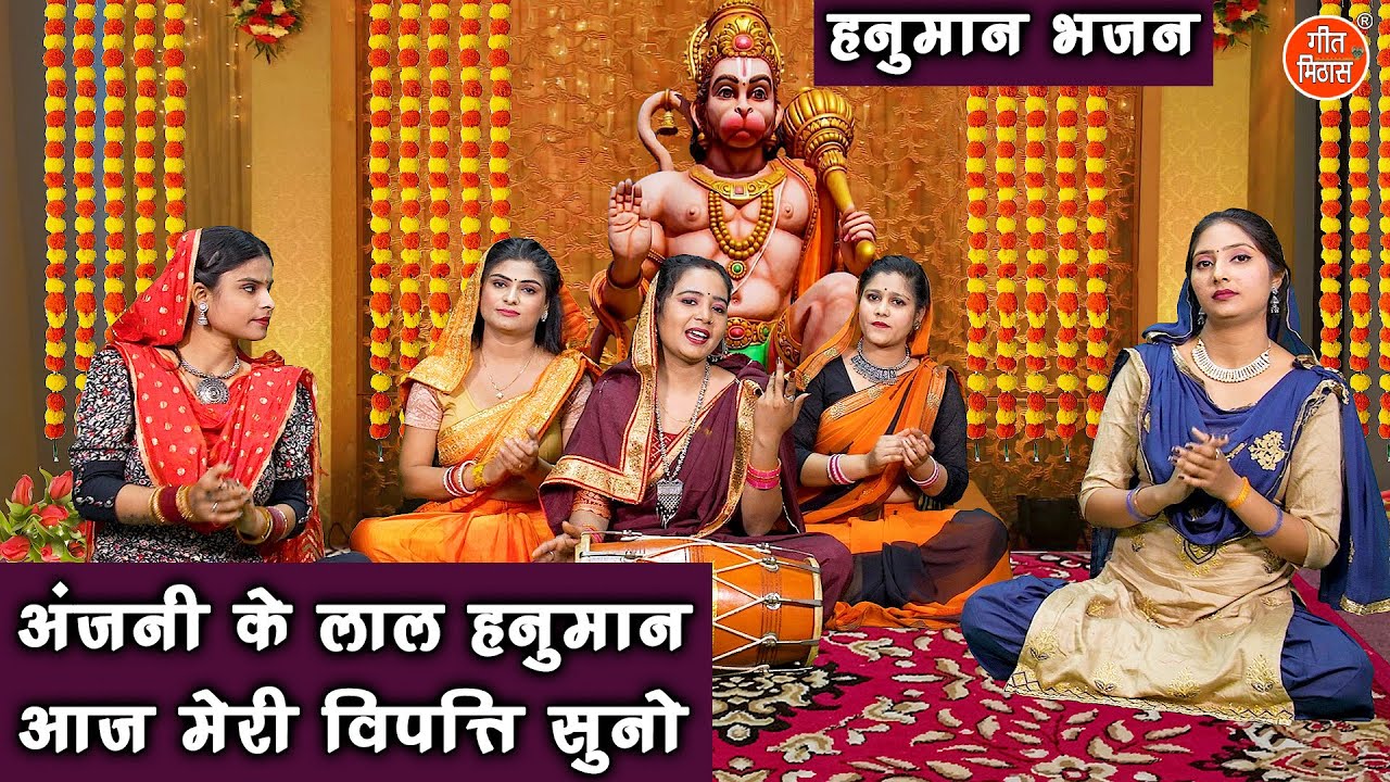 हनुमान जयंती | अंजनी के लाल हनुमान आज मेरी विपत्ति सुनो | Anjani Ke Lal ...