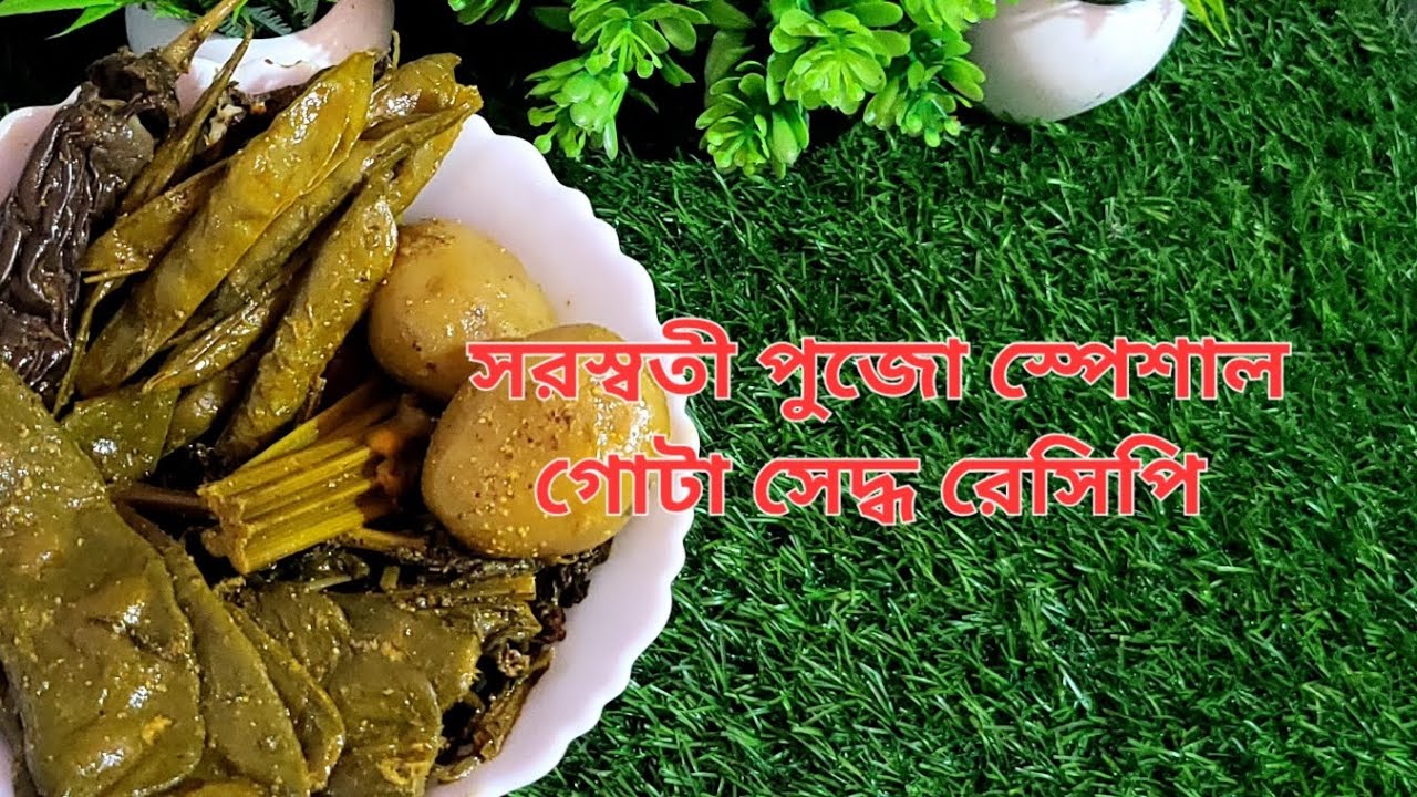 গোটা সেদ্ধ। সরস্বতী পুজো স্পেশাল। Gota Siddho Recipe. - YouTube