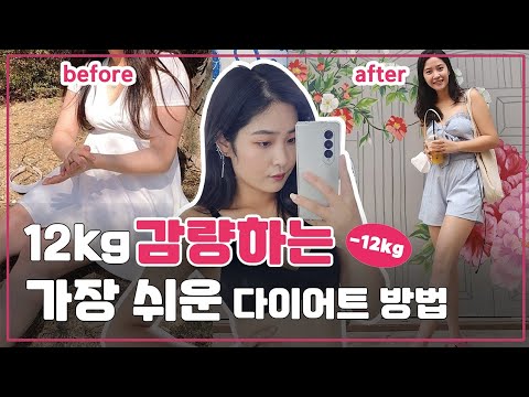12kg 쉽게 빼는 다이어트방법 ‼️딱 알려줄게 💕 - YouTube
