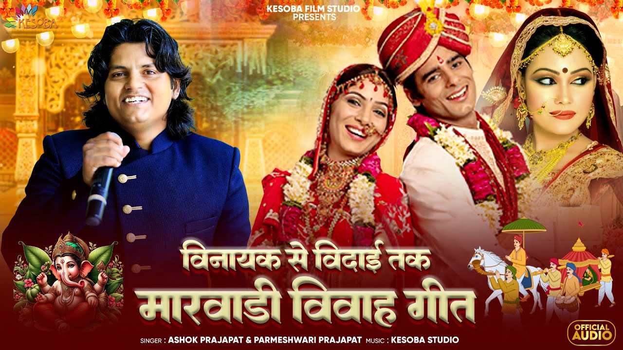 Marwadi Vivah Geet |2020 Ashok prajapat| prameshwari prajapat | Audio ...