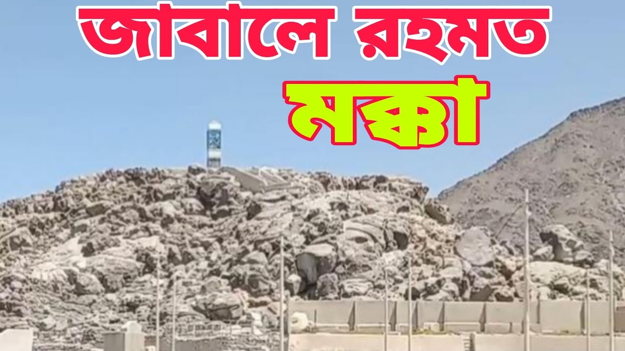 জাবালে রহমত / jabale rahmat macca / jerusalem Islamic / kaaba islam ...