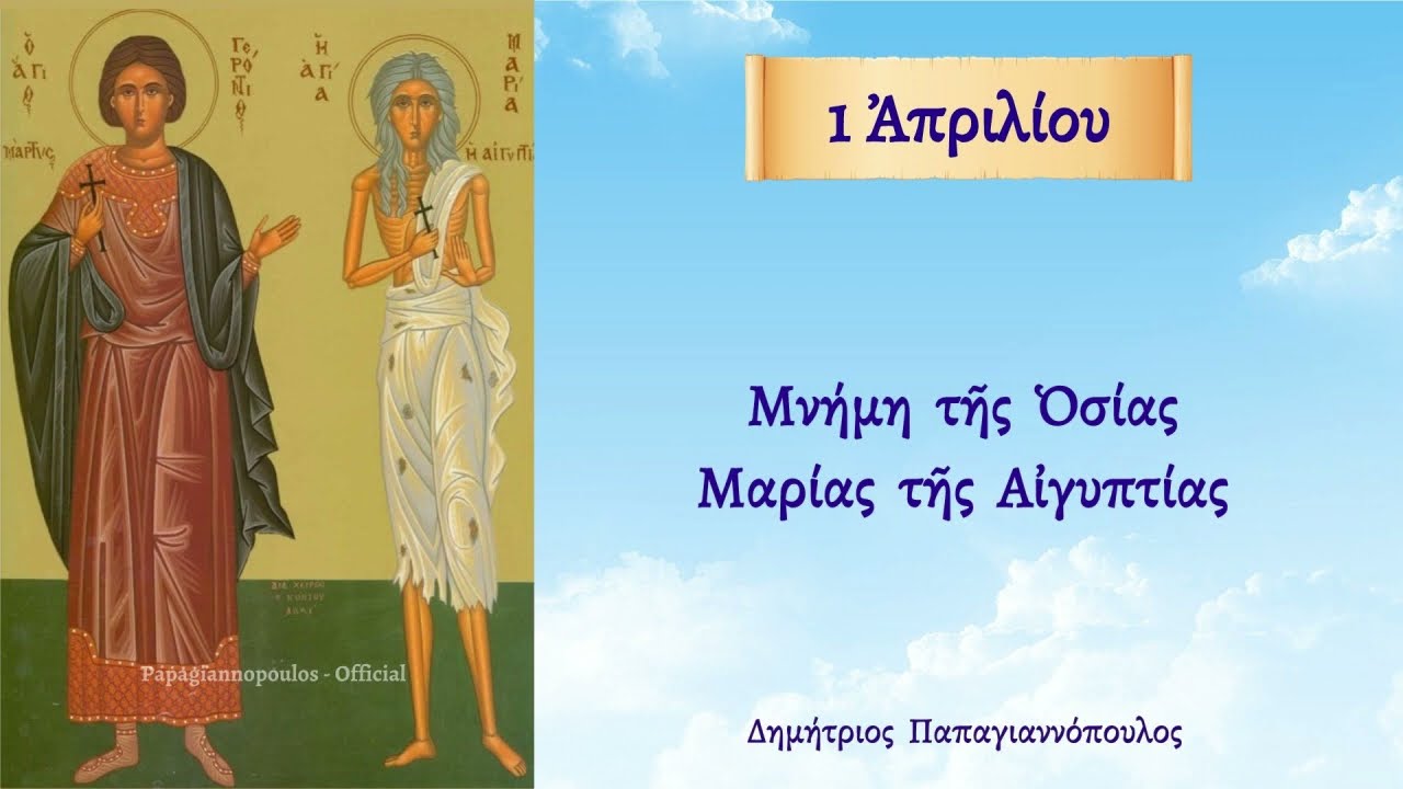 🌸 1η ΑΠΡΙΛΙΟΥ !!! ΚΑΛΟ ΜΗΝΑ !!! ΑΚΟΥΣΤΕ το Συναξάρι της ημέρας, για να ...