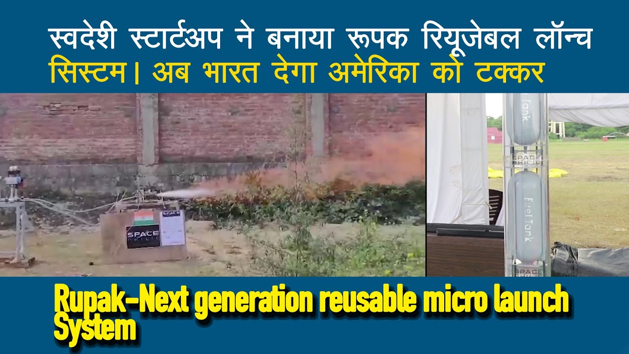 भारत ने किया कमाल बना डाला रियूजेबल लॉन्च सिस्टम -Rupak-Next generation ...