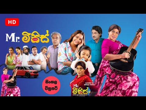 Mr.මිසිස් | Official Movie Trailer / Uddika premarathne sinhala film