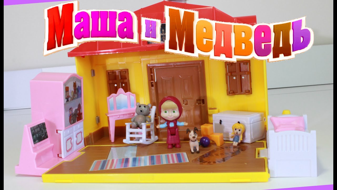 Маша и Медведь - Игровые наборы Домик Маши ★Masha and The Bear Masha's ...