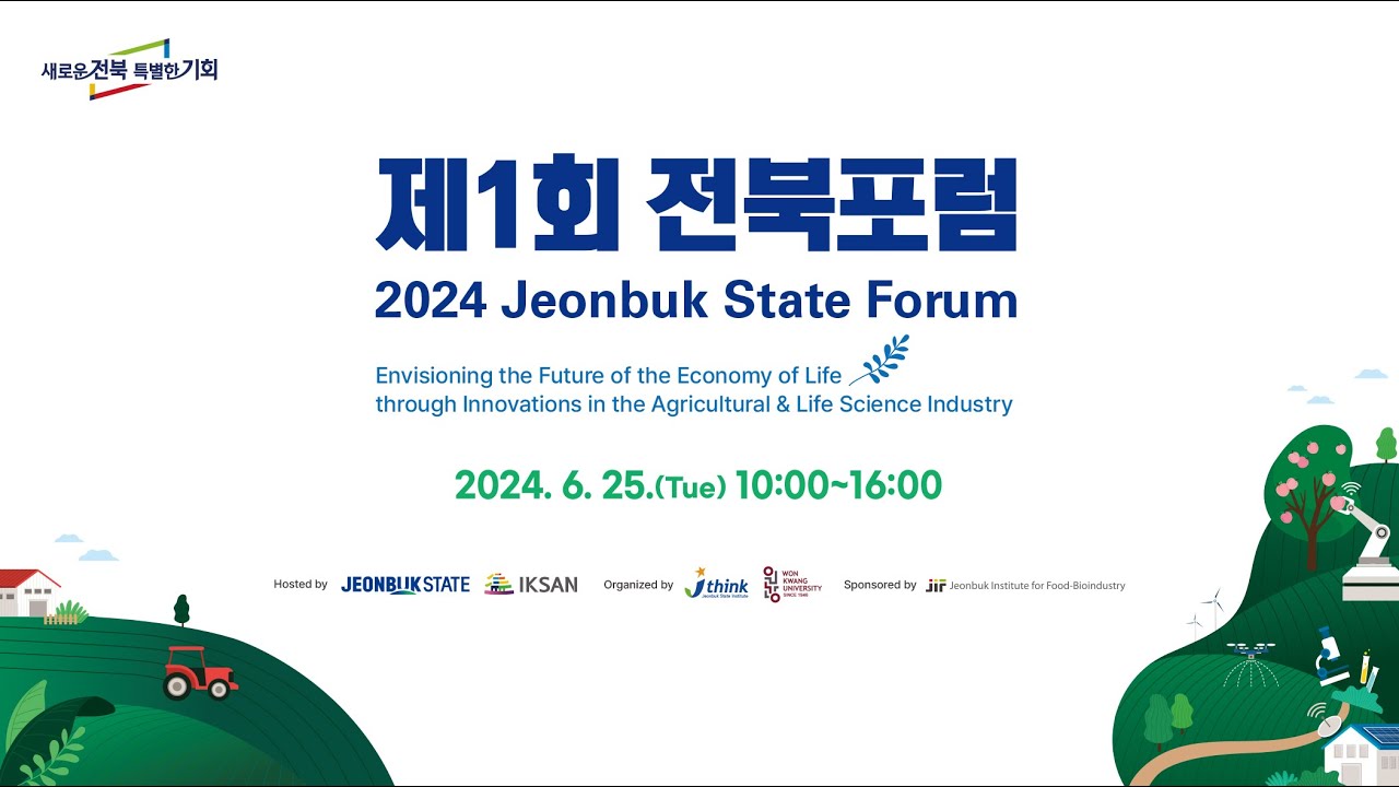 제1회 전북포럼 / 2024 Jeonbuk State Forum - YouTube