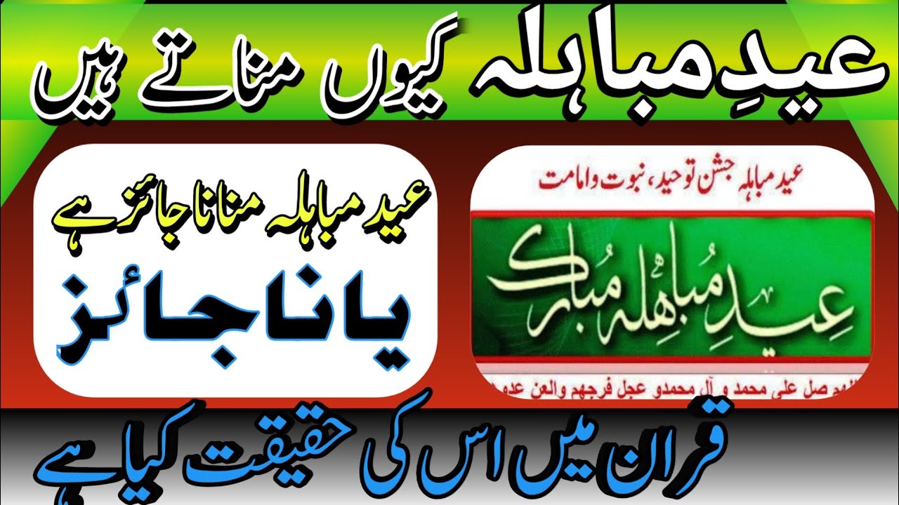 Eid e mubahila kion Manatay hyn | Mubahila ka waqia | Event of Mubahala ...