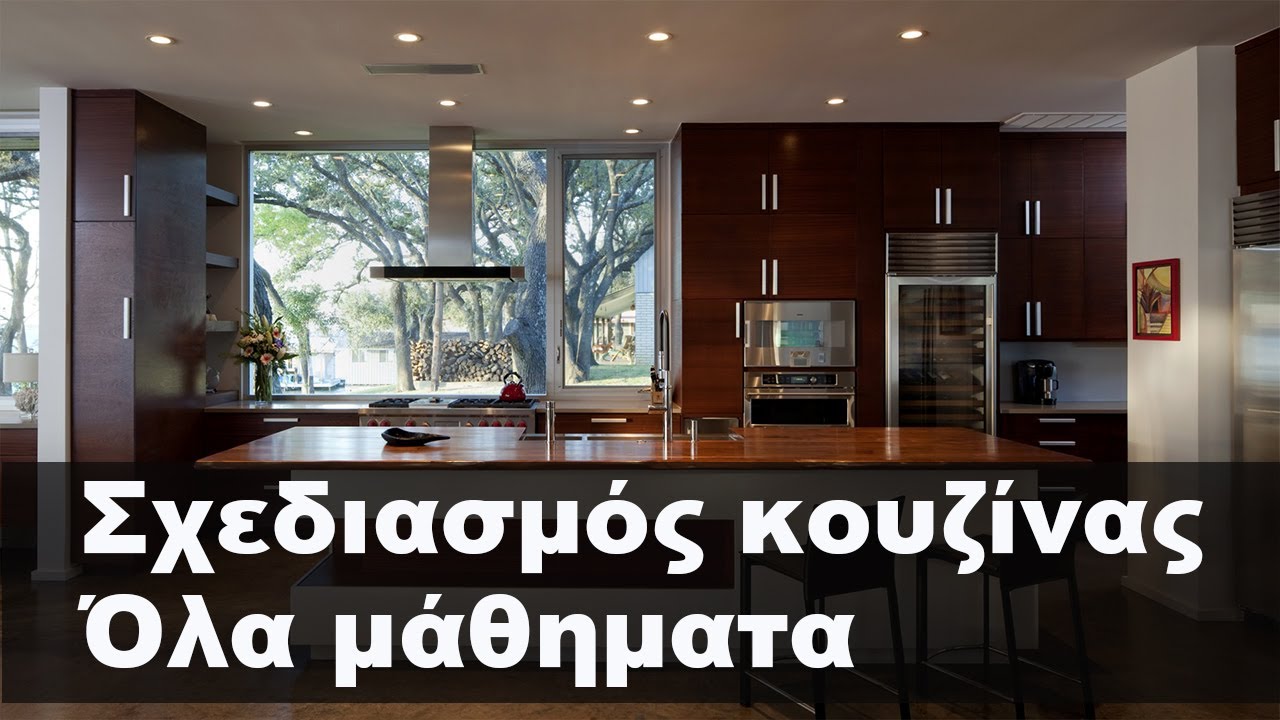 Όλα μαθήματα για σχεδιασμό κουζίνας - YouTube