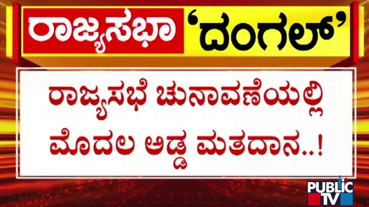ST Somashekar Votes For Congress Candidate GC Chandrashekar | Rajya ...