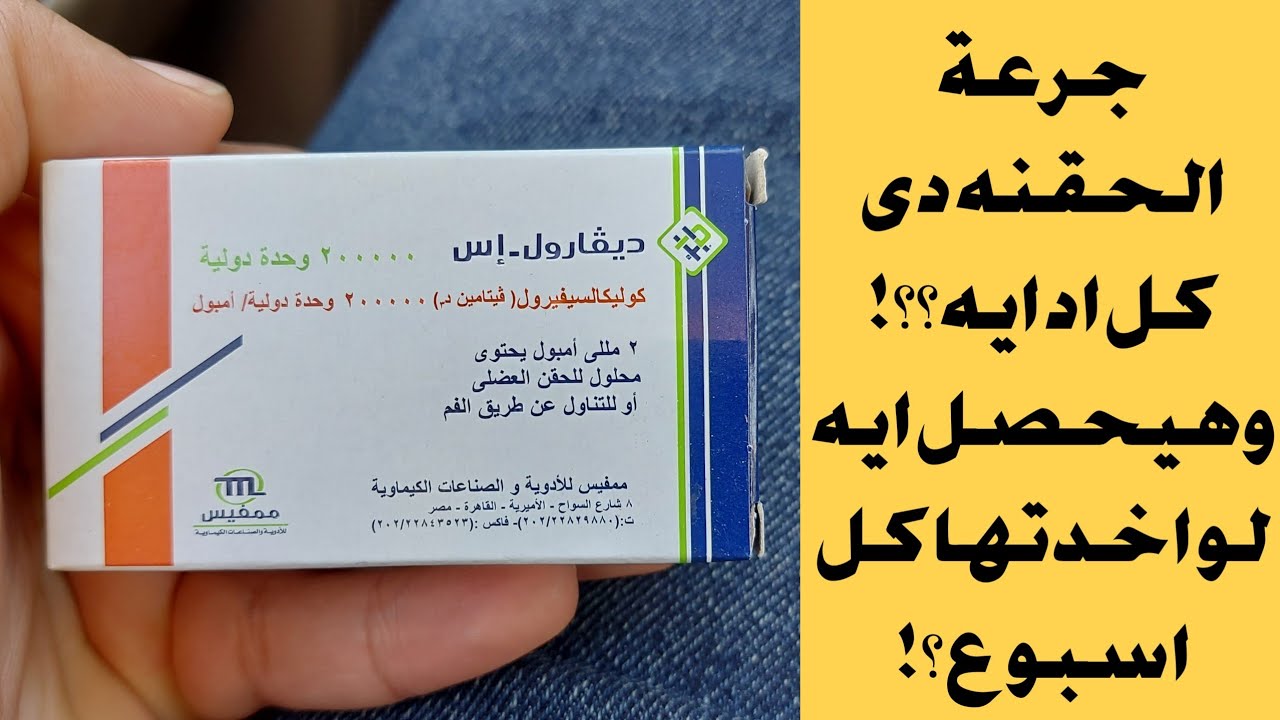 ديفارول اس جرعته كل اسبوع ولا كل شهر؟؟! - YouTube